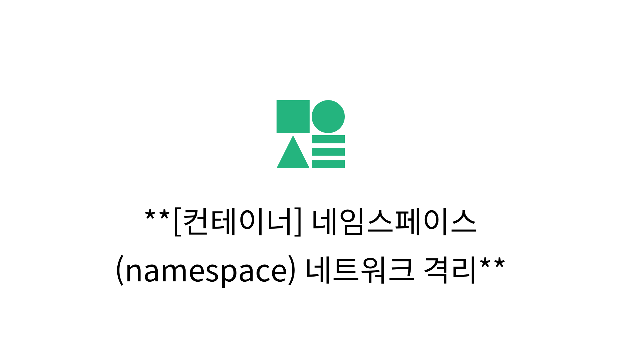 [컨테이너] 네임스페이스(namespace) 네트워크 격리 - mysetting